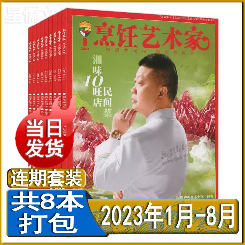 东方美食烹饪艺术家杂志2023年8/7/6/5/4/3/2/1月2022年1/3-11/12月打包跨年订阅2021-2018套装过期刊中国大厨四川烹饪菜谱书 新期8本【2023年1月-8月】