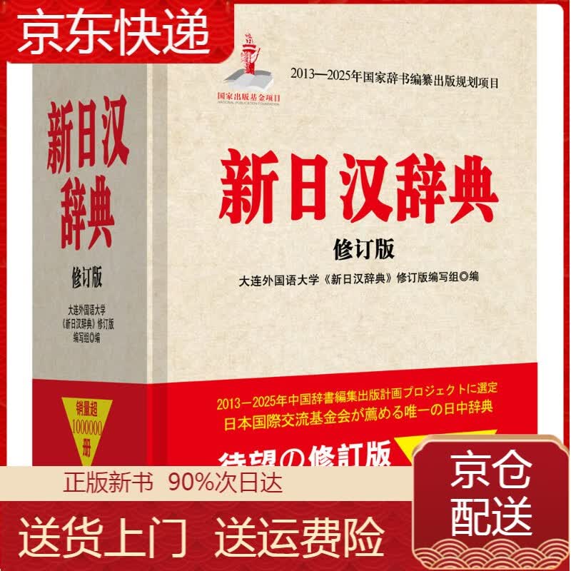 新日汉辞典（修订版） 工具书系列 新日汉辞典