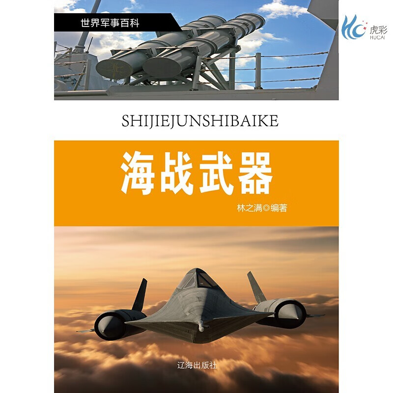 【按需印刷】海战武器 林之满