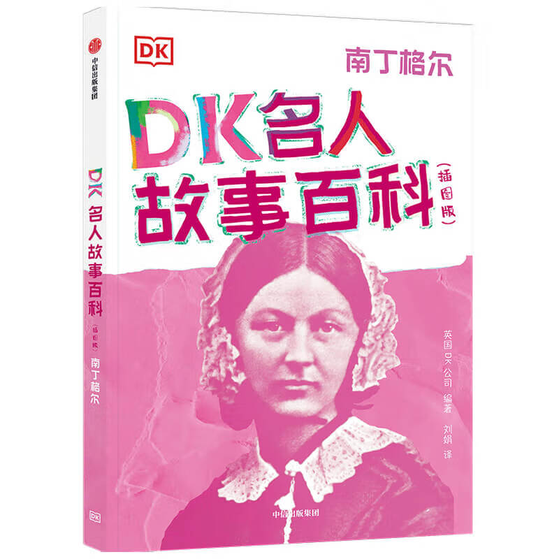 DK名人故事百科(插图版):南丁格尔  英国DK公司  DK/人物传记/故事百科/插图版