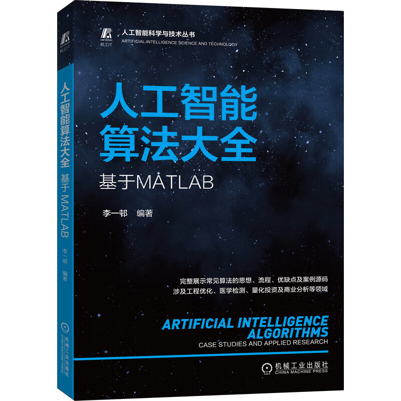 人工智能算法大全：基于MATLAB ChatGPT背后的逻辑