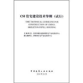 CSI住宅建设技术导则（试行）