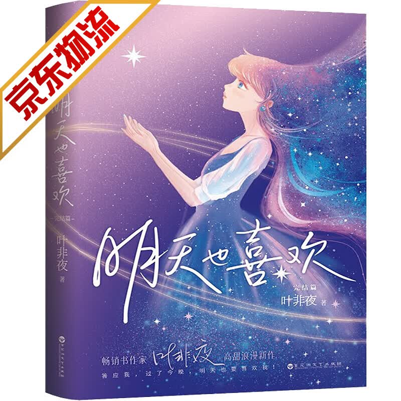 【系列自选】青春文学校园文耽美言情小说 明天也喜欢：完结篇 叶非夜 著