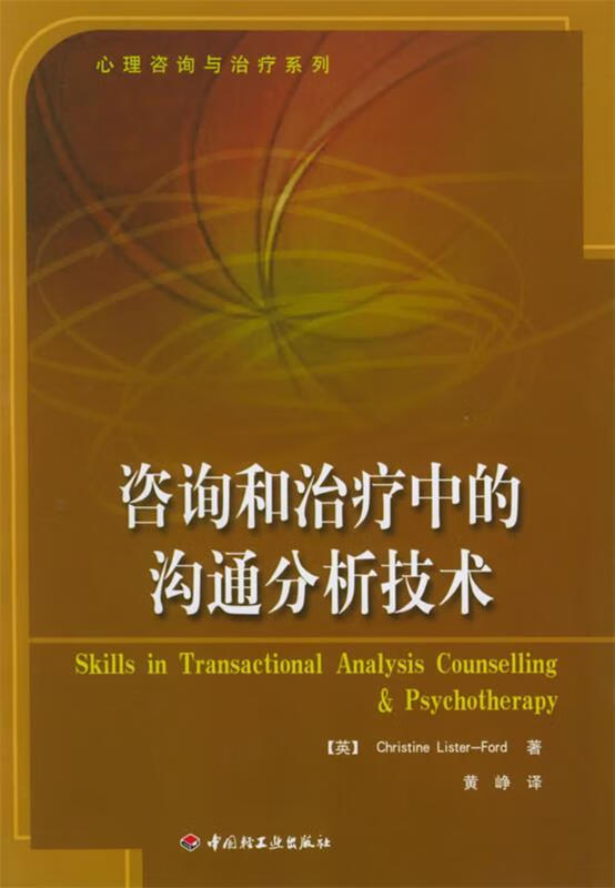 咨询和治疗中的沟通分析技术