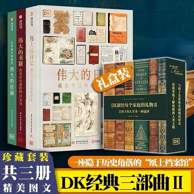【良心商家】DK经典三部曲2：伟大的日记+伟大的书籍+伟大的绘画 [英] DK出版社 著