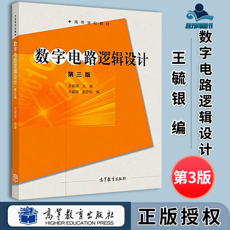 包邮 数字电路逻辑设计 第三版 第3版 王毓银 高等教育出版社 高等学校教材