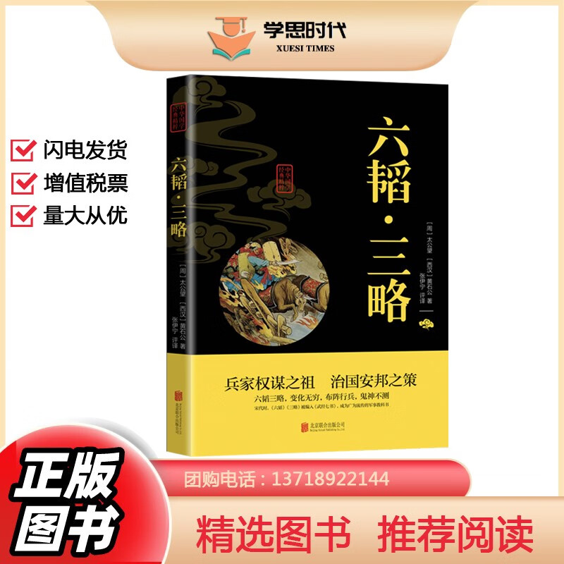 书籍中华国学经典精粹：六韬三略 国学经典姜太公吕望兵书战策军事名著计谋大全原文全译中国古典名著谋略奇计