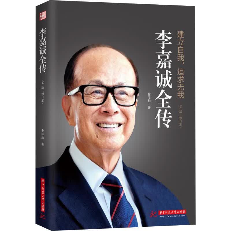 李嘉诚全传 2版(修订本) 金泽灿 书籍