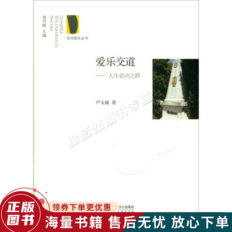 爱乐交道:人生必由之路