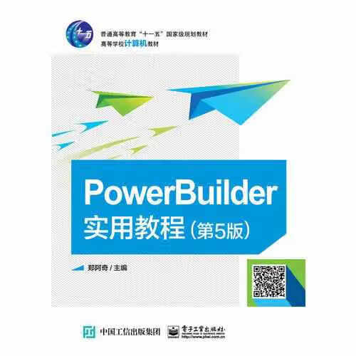 PowerBuilder实用教程（第5版） 郑阿奇 电子工业出版社 9787121342424