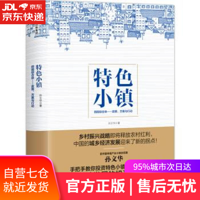 特色小镇 孙文华 中信出版集团,中信出版社