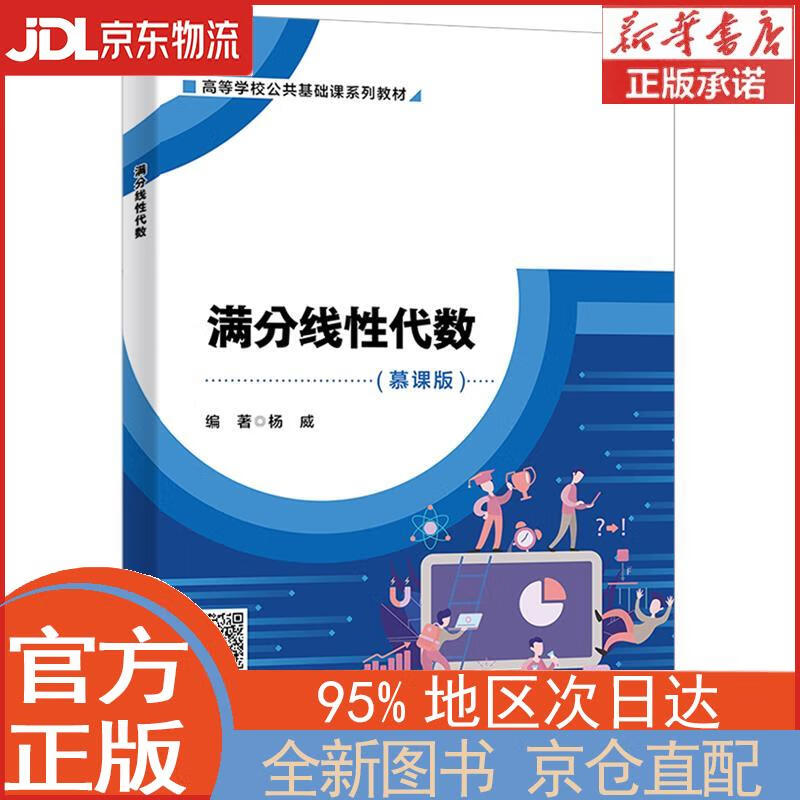 【全新畅销书籍】满分线性代数 杨威 西安电子科技大学出版社
