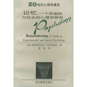记忆:一个实验的社会的心理学研究