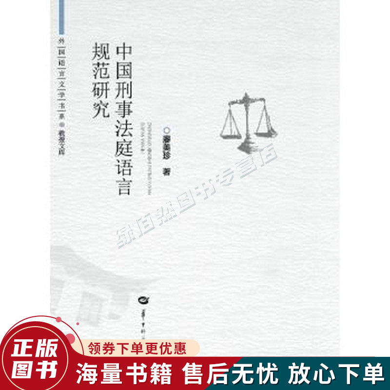 中国刑事法庭语言规范研究