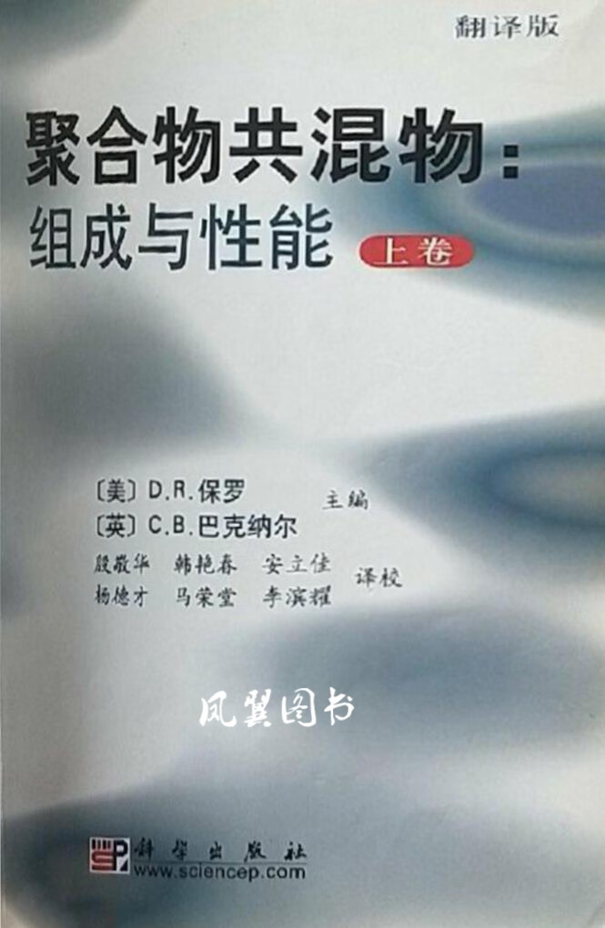 聚合物共混物:组成与性能(上下卷)(全两册) （美）D.R.保罗（D.R. Paul），（英）C.B