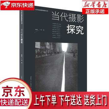 【新华畅销图书】当代摄影探究 林路 著 上海人民美术出版社