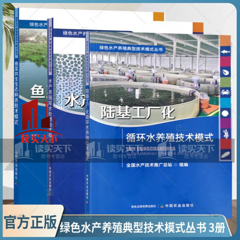 鱼菜共生生态种养技术模式+陆基工厂化循环水养殖技术模式+水产养殖尾水处理技术模式 绿色水产养殖典型技术模式丛书 Y