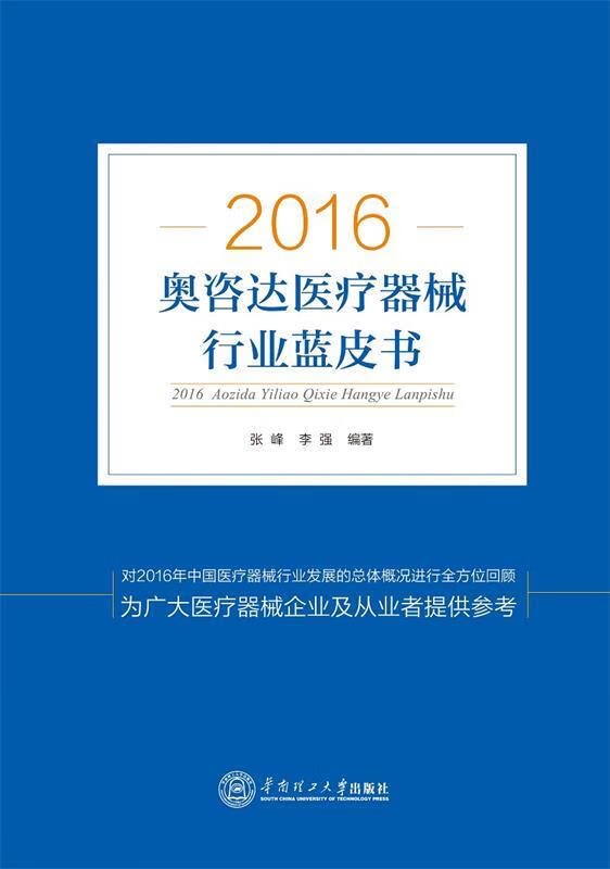 2016奥咨达医疗器械行业蓝皮书