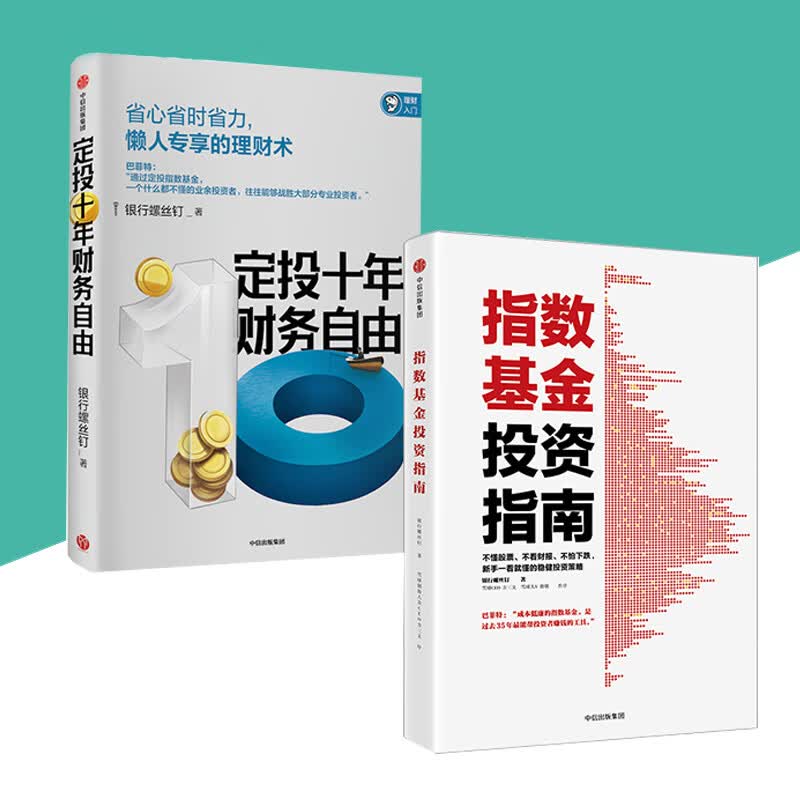 定投十年财富自由+指数基金投资指南 全2册 懒人专享理财术 新手入门 投资策略 银行螺丝钉 经济管理