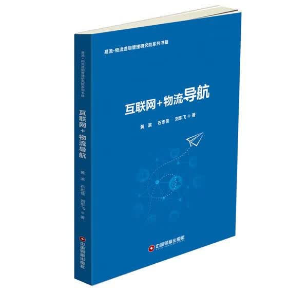 互联网+物流导航 黄滨 石忠佳 刘军飞 中国财富出版社 9787504762689