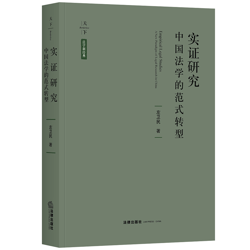天下·法学新经典 实证研究：中国法学的范式转型 左卫民