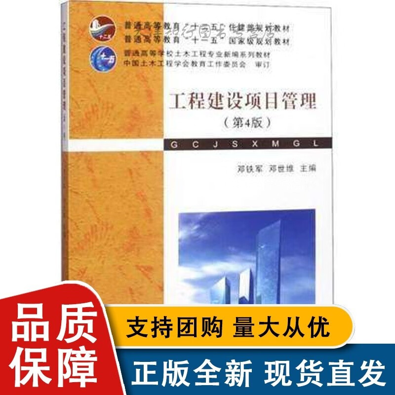 工程建设项目管理(第4版)第四版 邓铁军 邓世维 武汉理工大学全新