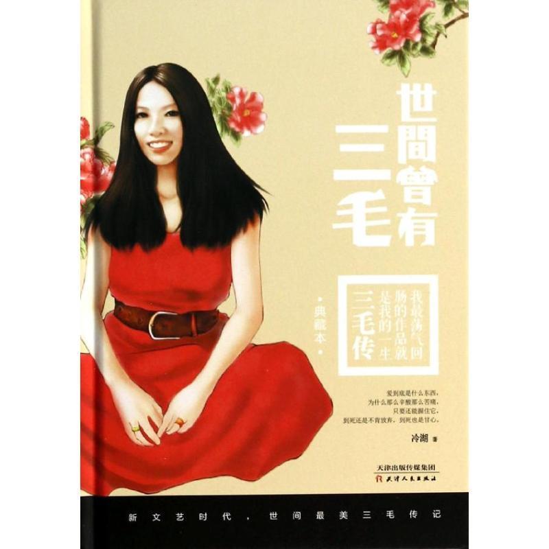 世间曾有三毛 冷湖