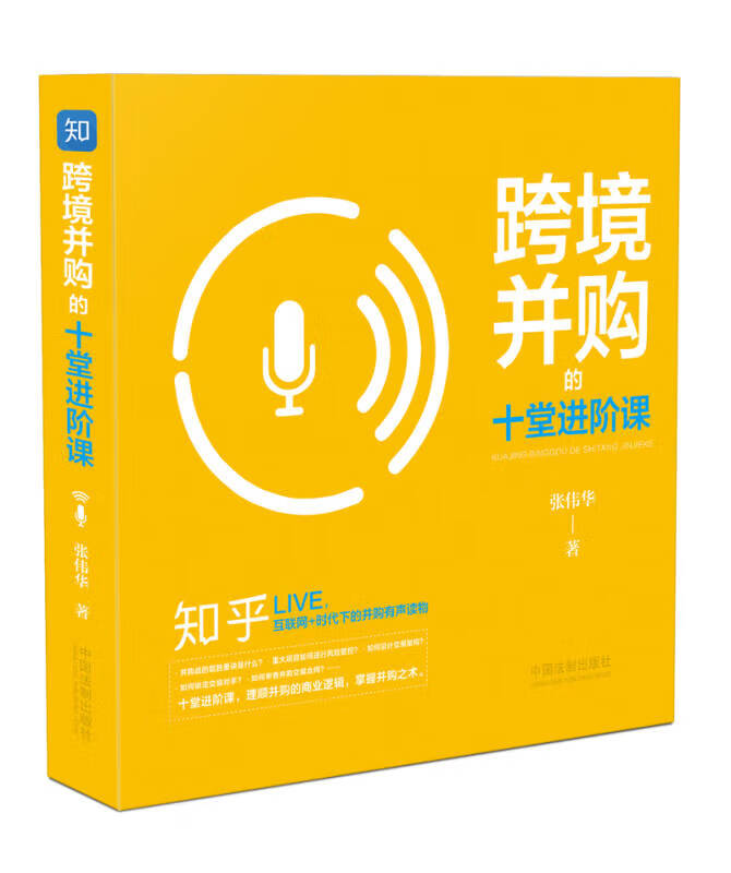 跨境并购的十堂进阶课【精选】
