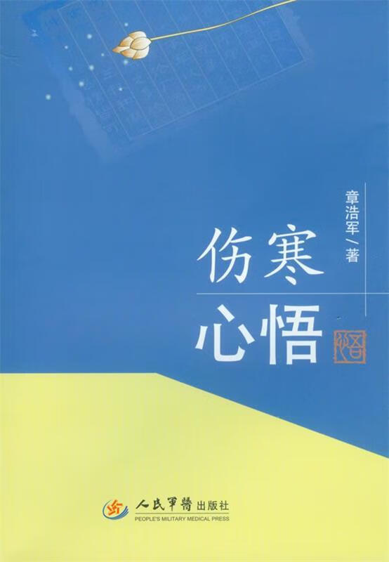 伤寒心悟 章浩军