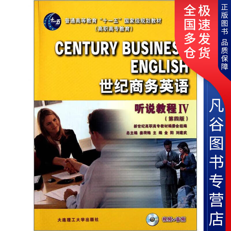 【书】世纪商务英语听说教程9787561135068