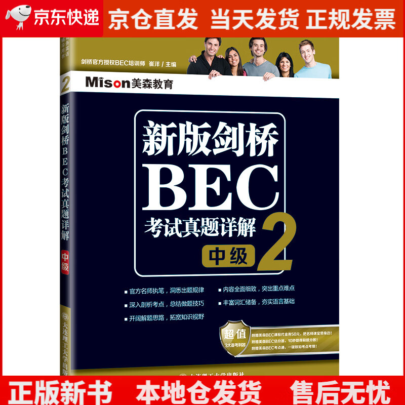 新版剑桥BEC考试真题详解2(中级)《现货速发》，