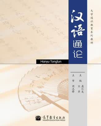 汉语通论【精选】