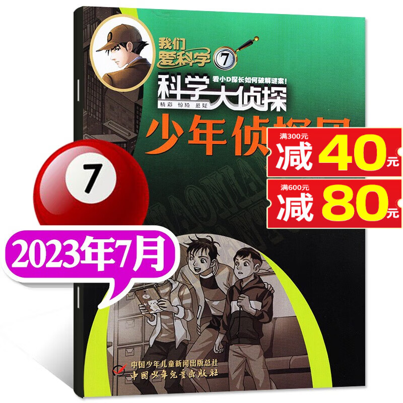 【多期自选】科学大侦探杂志2023年8月新【另有订阅/现货打包可选】 我们爱科学丛书7-12岁中小学生悬疑推理探案期刊 2023年7月【少年侦探团】