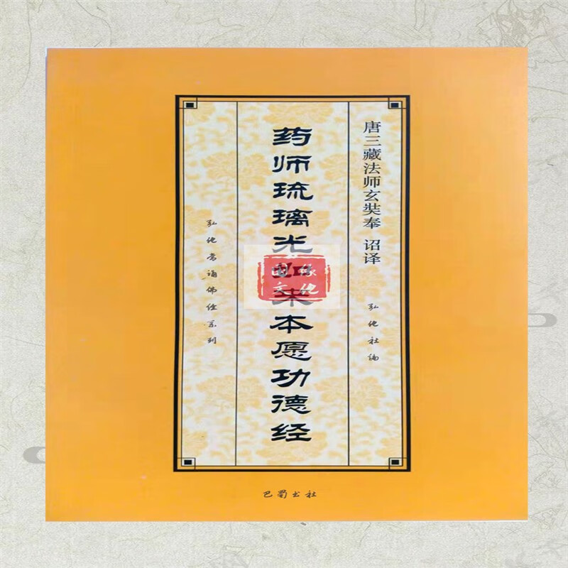 结缘药师琉璃光如来本愿功德经简体拼音大字版药师经常诵经典