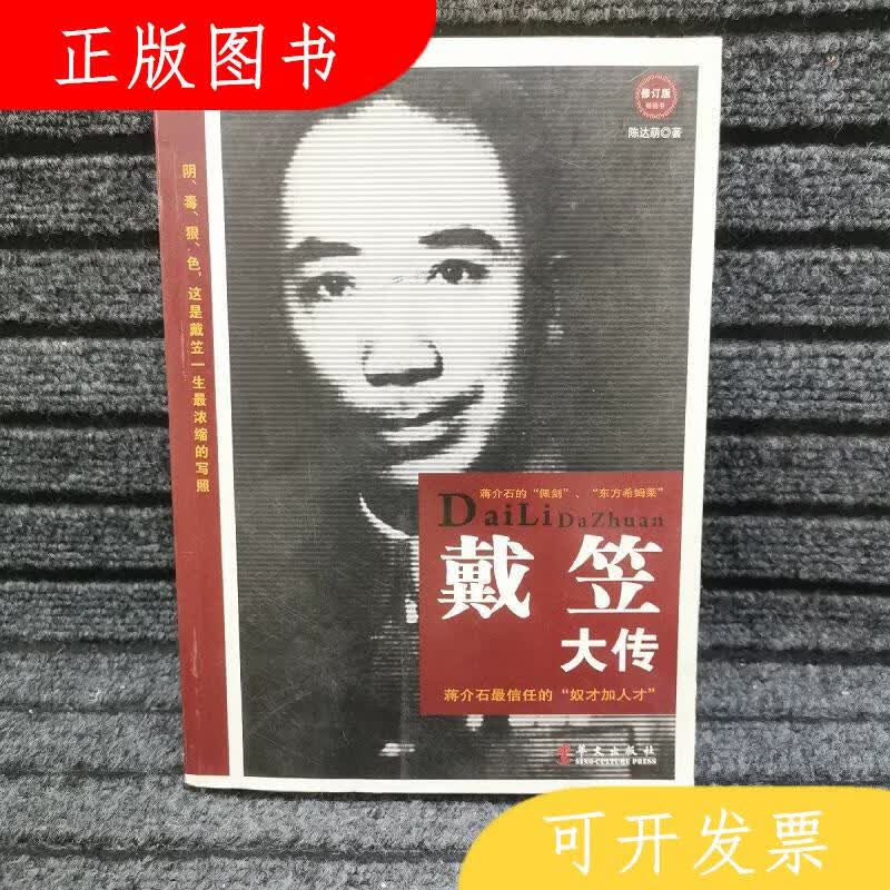 华文出版社陈达萌戴笠大传9787507527339