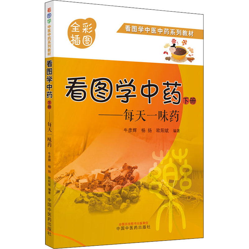 看图学中药——每天一味药 下册 图书