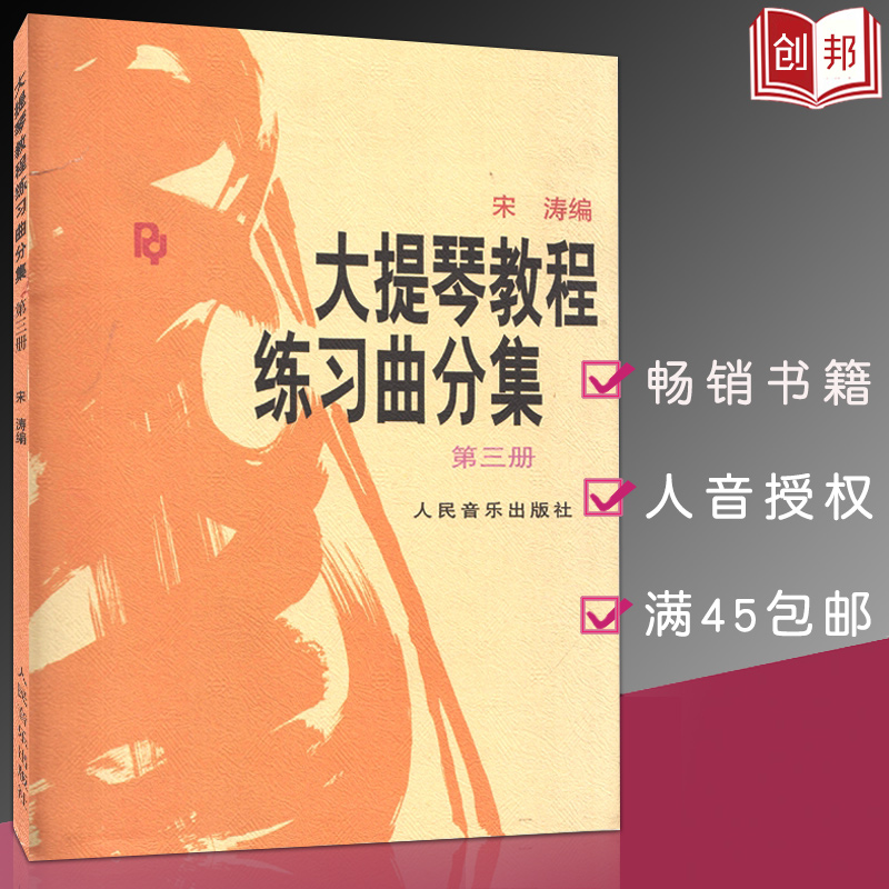 大提琴教程练习曲分集(第三册)3书籍王连三宋涛基础教材练习曲集人民音乐出版社