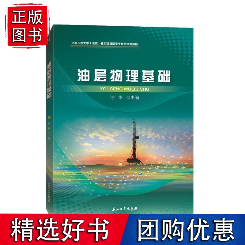 油层物理基础