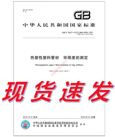 GB/T 9647-2015 热塑性塑料管材环刚度的测定