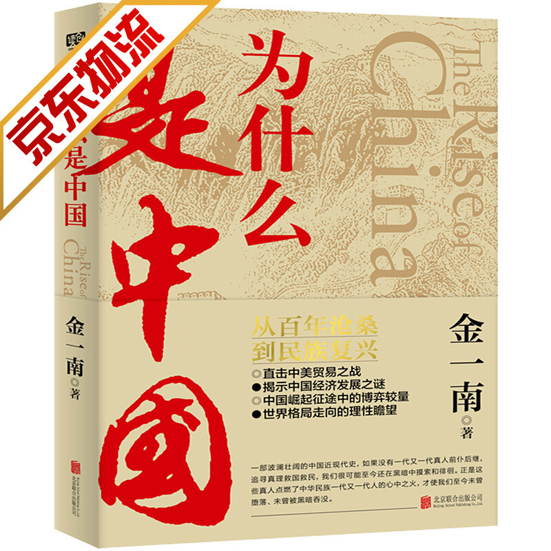 为什么是中国 继《苦难辉煌》后金一南全面解读中国