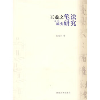 王羲之笔法及其流变研究 张俊东 著【书】