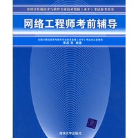 网络工程师考前辅导 李磊【，放心购买】