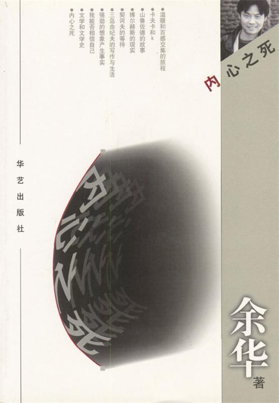 内心之死 余华 著【书】