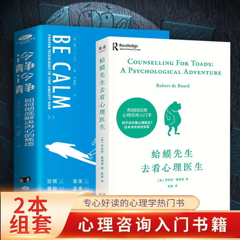 蛤蟆先生去看心理医生 做自己的心理医生 情绪控制方法 自控力 新版-心理学入门基础（年销200万册！英国经典心理咨询入门书，知名心理学家李松蔚强烈推荐） 蛤蟆先生去看心理医生+如何彻底解决内心的焦虑