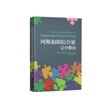 阿斯伯格综合征完全指南 (英)阿特伍德【书】