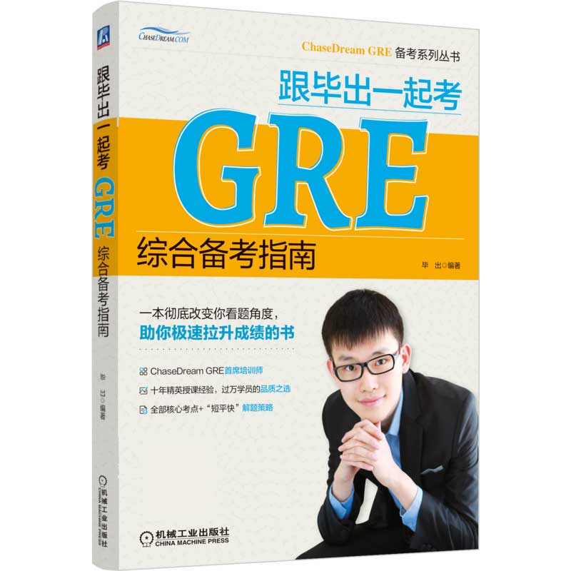 跟毕出一起考GRE——综合备考指南
