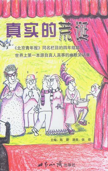 真实的荒诞 陈新 主编