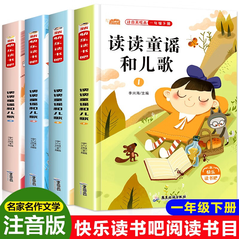 读读童谣和儿歌快乐读书吧全套4册一年级下册小学生课外阅读注音版人教经典书目儿童文学