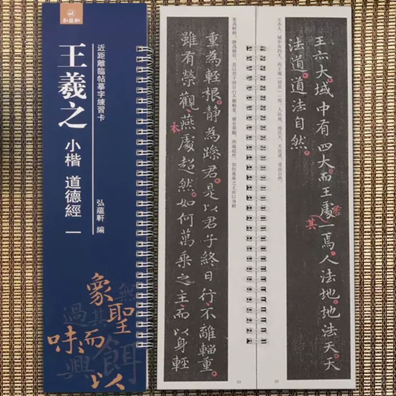 王羲之小楷道德经一 弘蕴轩编行书近距离临帖摹字练习卡繁体旁注 默认