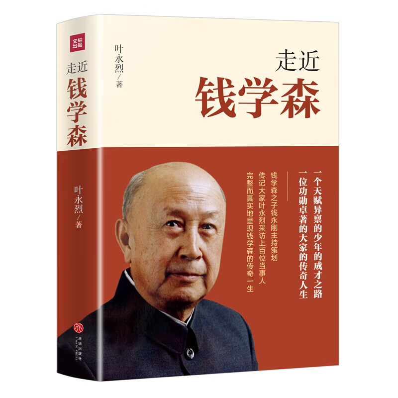 走近钱学森 叶永烈著
